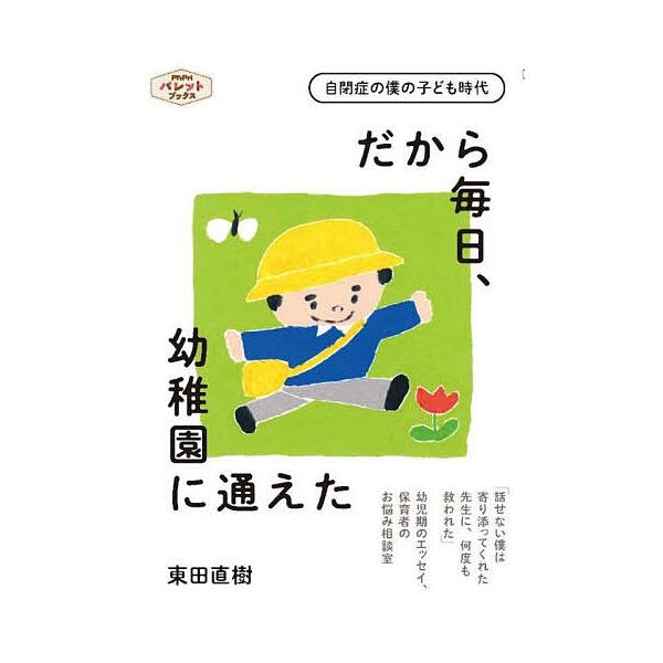 ※商品画像はイメージや仮デザインが含まれている場合があります。帯の有無など実際と異なる場合があります。著:東田直樹出版社:世界文化ワンダーグループ発売日:2025年04月シリーズ名等:PriPriパレットブックスキーワード:だから毎日、幼稚...