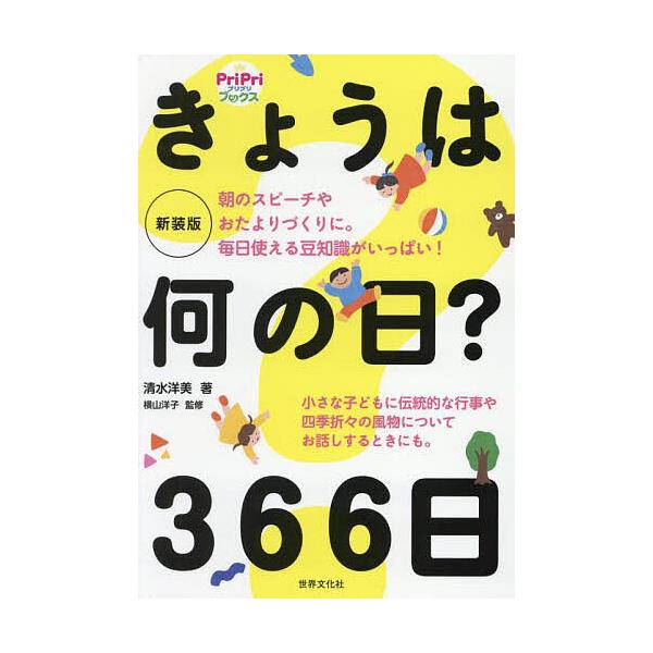 ※商品画像はイメージや仮デザインが含まれている場合があります。帯の有無など実際と異なる場合があります。著:清水洋美　監修:横山洋子出版社:世界文化ワンダーグループ発売日:2025年04月シリーズ名等:PriPriブックスキーワード:きょうは...