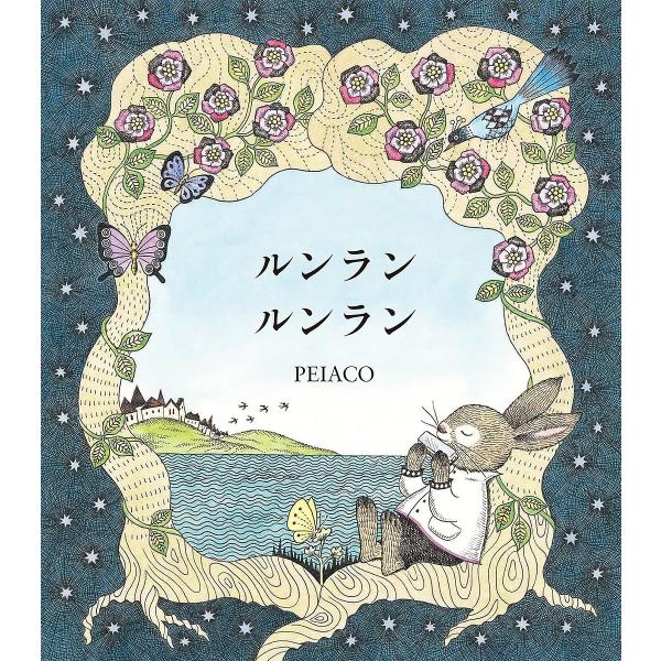 ※商品画像はイメージや仮デザインが含まれている場合があります。帯の有無など実際と異なる場合があります。作:PEIACO出版社:世界文化社発売日:2025年02月キーワード:ルンランルンランPEIACO るんらん ルンラン ぺいあこ ペイアコ