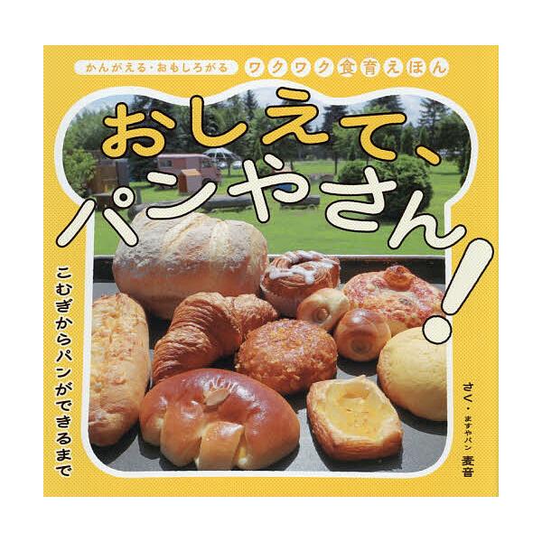 ※商品画像はイメージや仮デザインが含まれている場合があります。帯の有無など実際と異なる場合があります。作:ますやパン麦音出版社:世界文化社発売日:2026年03月シリーズ名等:かんがえる・おもしろがるワクワク食育えほんキーワード:おしえて、...