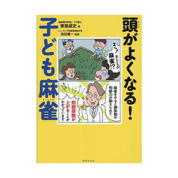 ※商品画像はイメージや仮デザインが含まれている場合があります。帯の有無など実際と異なる場合があります。著:東島威史　監修:池谷雄一出版社:世界文化社発売日:2025年04月キーワード:頭がよくなる！子ども麻雀東島威史池谷雄一 プレゼント ギ...
