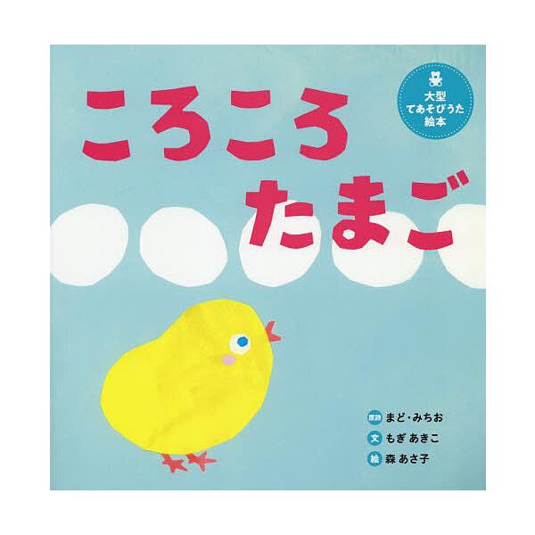 ※商品画像はイメージや仮デザインが含まれている場合があります。帯の有無など実際と異なる場合があります。文:まどみちお原詩もぎあきこ　絵:森あさ子出版社:世界文化社発売日:2025年03月シリーズ名等:世界文化社のワンダー絵本 大型てあそびう...