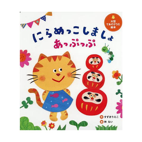 作:すずきりえこ　絵:林るい出版社:世界文化ワンダーグループ発売日:2025年03月シリーズ名等:世界文化社のワンダー絵本 大型てあそびうた絵本キーワード:にらめっこしましょあっぷっぷすずきりえこ林るい プレゼント ギフト 誕生日 子供 ク...