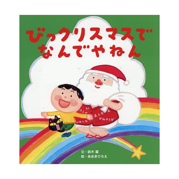 ※商品画像はイメージや仮デザインが含まれている場合があります。帯の有無など実際と異なる場合があります。文:鈴木翼　絵:あおきひろえ出版社:世界文化ワンダーグループ発売日:2025年07月シリーズ名等:世界文化社のワンダー絵本キーワード:びっ...