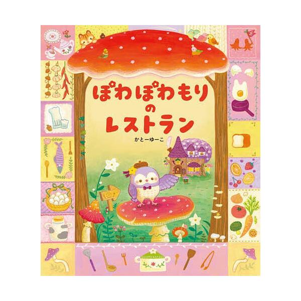 ※商品画像はイメージや仮デザインが含まれている場合があります。帯の有無など実際と異なる場合があります。作:かとーゆーこ出版社:世界文化社発売日:2025年09月キーワード:ぽわぽわもりのレストランかとーゆーこ ぽわぽわもりのれすとらん ポワ...