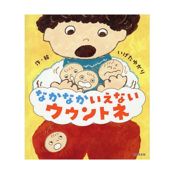 ※商品画像はイメージや仮デザインが含まれている場合があります。帯の有無など実際と異なる場合があります。作・絵:いげたゆかり出版社:世界文化ワンダーグループ発売日:2025年09月シリーズ名等:世界文化社のワンダー絵本キーワード:なかなかいえ...