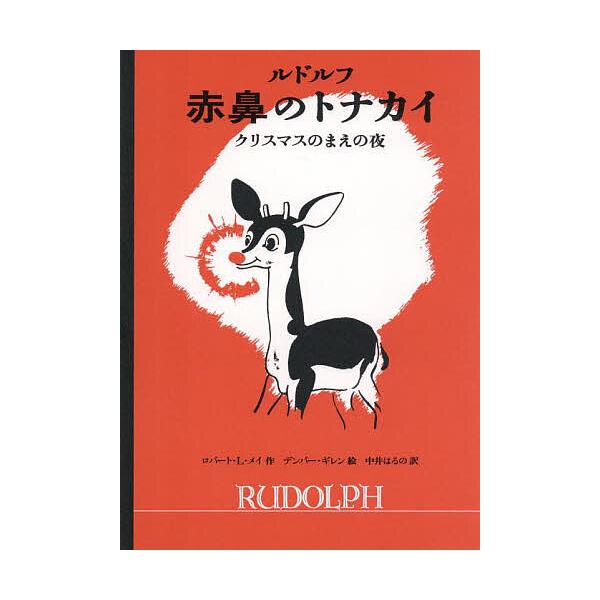 ※商品画像はイメージや仮デザインが含まれている場合があります。帯の有無など実際と異なる場合があります。作:ロバート・L．メイ　絵:デンバー・ギレン　訳:中井はるの出版社:世界文化社発売日:2025年11月キーワード:ルドルフ赤鼻のトナカイク...