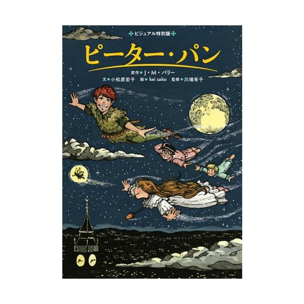 ※商品画像はイメージや仮デザインが含まれている場合があります。帯の有無など実際と異なる場合があります。原作:J．M．バリー　文:小松原宏子　絵:keisaito出版社:世界文化社発売日:2025年11月シリーズ名等:ビジュアル特別版キーワー...