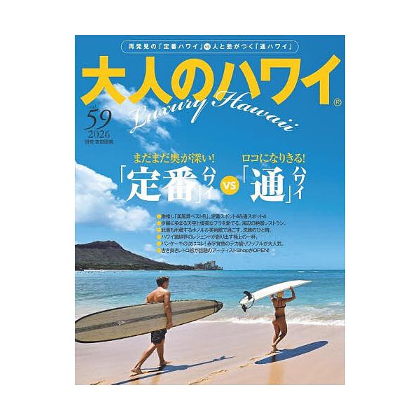※商品画像はイメージや仮デザインが含まれている場合があります。帯の有無など実際と異なる場合があります。出版社:LUX WAVE発売日:2026年03月シリーズ名等:別冊家庭画報キーワード:大人のハワイVOL．５９（２０２６） おとなのはわい...