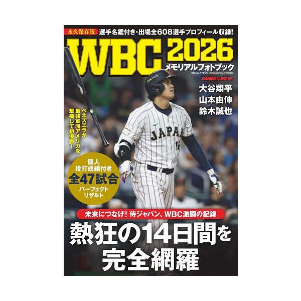 ※商品画像はイメージや仮デザインが含まれている場合があります。帯の有無など実際と異なる場合があります。出版社:世界文化社発売日:2026年03月シリーズ名等:BIGMANスペシャルキーワード:WBC２０２６メモリアルフォトブック だぶりゆー...