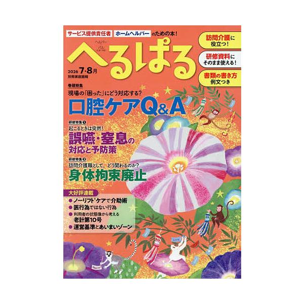 ※商品画像はイメージや仮デザインが含まれている場合があります。帯の有無など実際と異なる場合があります。出版社:世界文化ワンダーグループ発売日:2026年05月シリーズ名等:別冊家庭画報キーワード:へるぱる訪問介護に役立つ！研修資料に使える！...
