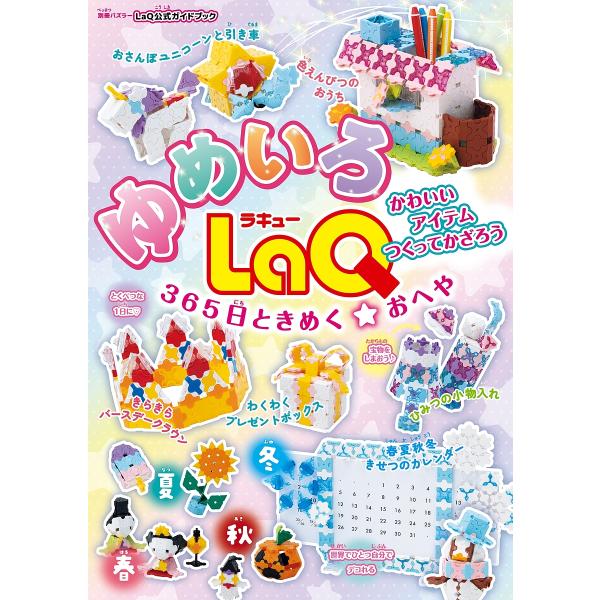 【発売日：2026年07月14日】※商品画像はイメージや仮デザインが含まれている場合があります。帯の有無など実際と異なる場合があります。出版社:世界文化社発売日:2026年07月14日シリーズ名等:別冊パズラーキーワード:ゆめいろLaQ３６...