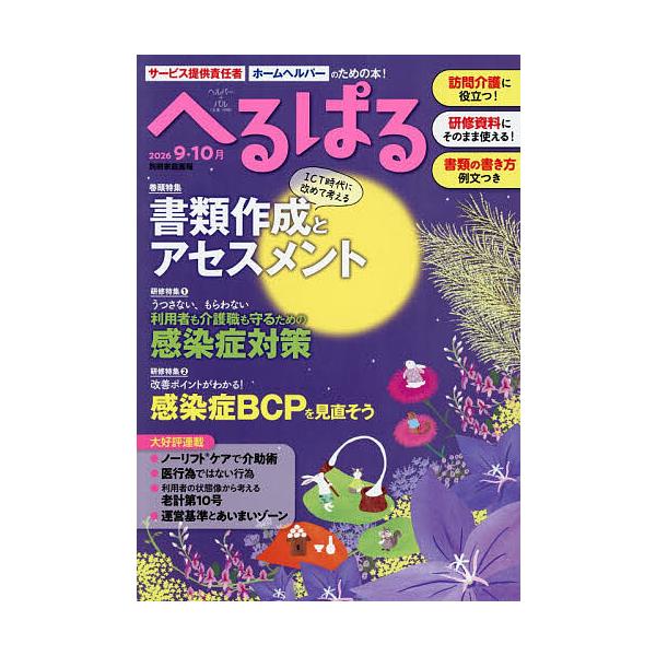 ※商品画像はイメージや仮デザインが含まれている場合があります。帯の有無など実際と異なる場合があります。出版社:世界文化ワンダーグループ発売日:2026年07月シリーズ名等:別冊家庭画報キーワード:へるぱる訪問介護に役立つ！研修資料に使える！...