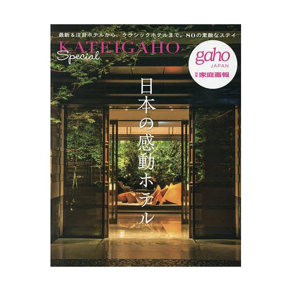 ※商品画像はイメージや仮デザインが含まれている場合があります。帯の有無など実際と異なる場合があります。出版社:世界文化社発売日:2026年06月シリーズ名等:別冊家庭画報キーワード:日本の感動ホテル にほんのかんどうほてるべつさつかていがほ...