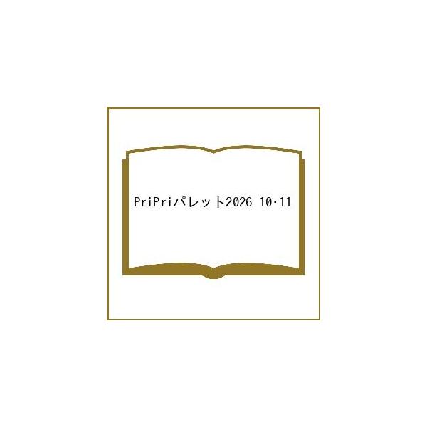 ※商品画像はイメージや仮デザインが含まれている場合があります。帯の有無など実際と異なる場合があります。出版社:世界文化ワンダ発売日:2026年08月シリーズ名等:別冊家庭画報キーワード:PriPriパレット２０２６１０・１１ 子育て しつけ...