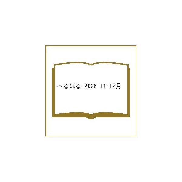 【発売日：2026年09月30日】※商品画像はイメージや仮デザインが含まれている場合があります。帯の有無など実際と異なる場合があります。出版社:世界文化ワンダ発売日:2026年09月30日シリーズ名等:別冊家庭画報キーワード:へるぱる２０２...
