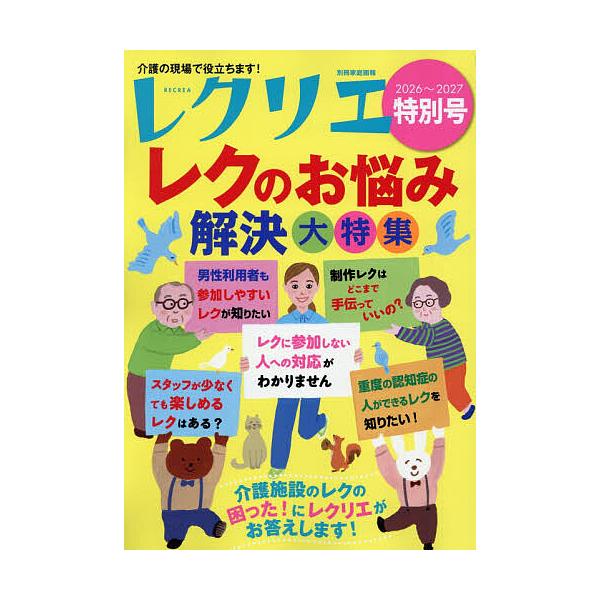 ※商品画像はイメージや仮デザインが含まれている場合があります。帯の有無など実際と異なる場合があります。出版社:世界文化ワンダーグループ発売日:2026年09月シリーズ名等:別冊家庭画報キーワード:レクリエ高齢者介護をサポートするレクリエーシ...
