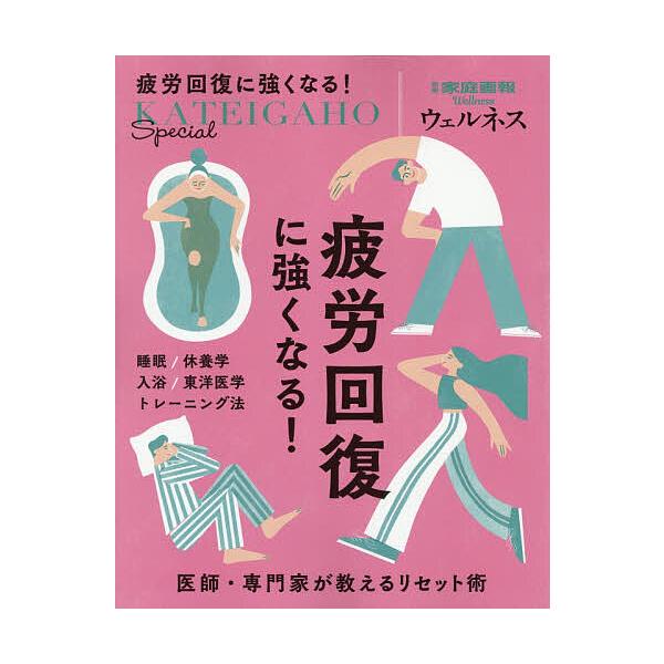 ※商品画像はイメージや仮デザインが含まれている場合があります。帯の有無など実際と異なる場合があります。出版社:世界文化社発売日:2026年09月シリーズ名等:別冊家庭画報 ウェルネスキーワード:疲労回復に強くなる！ 健康 ひろうかいふくにつ...