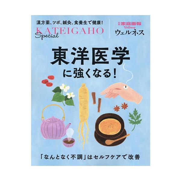 ※商品画像はイメージや仮デザインが含まれている場合があります。帯の有無など実際と異なる場合があります。出版社:世界文化社発売日:2026年09月シリーズ名等:別冊家庭画報 ウェルネスキーワード:東洋医学に強くなる！ 健康 とうよういがくにつ...