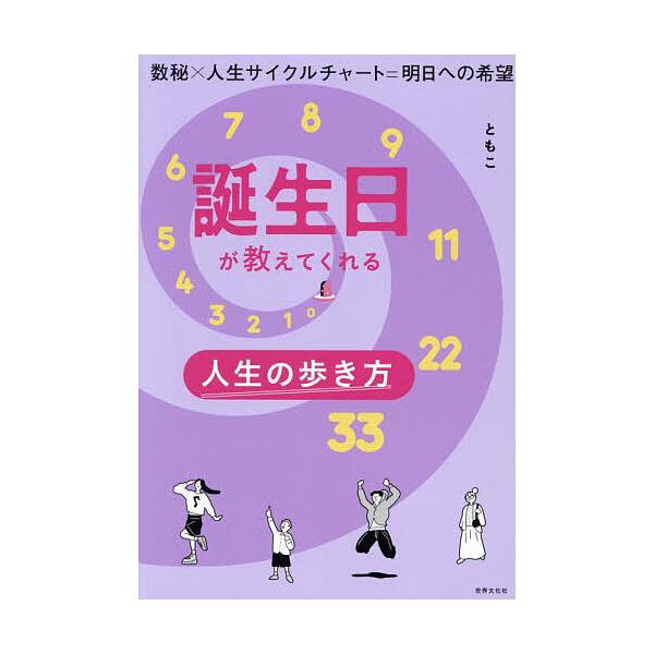 ※商品画像はイメージや仮デザインが含まれている場合があります。帯の有無など実際と異なる場合があります。著:ともこ出版社:世界文化社発売日:2026年01月キーワード:誕生日が教えてくれる人生の歩き方ともこ 占い たんじようびがおしえてくれる...