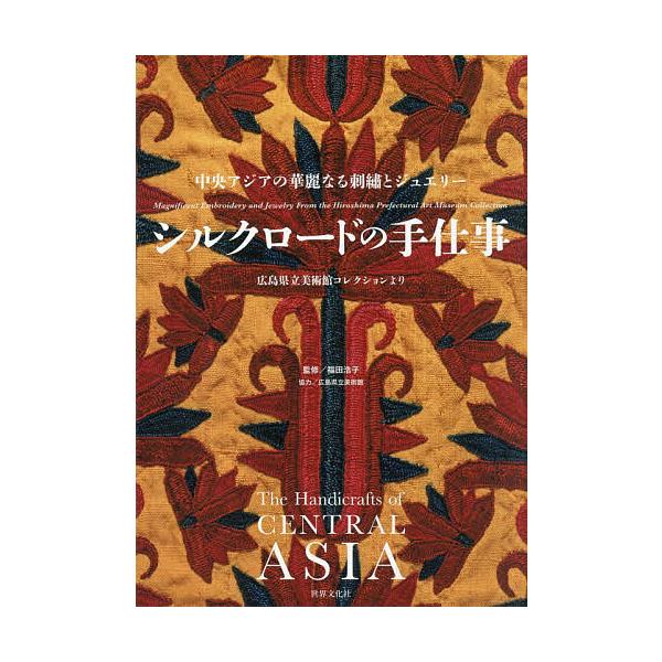 ※商品画像はイメージや仮デザインが含まれている場合があります。帯の有無など実際と異なる場合があります。監修:福田浩子出版社:世界文化社発売日:2026年04月キーワード:シルクロードの手仕事中央アジアの華麗なる刺繍とジュエリー広島県立美術館...