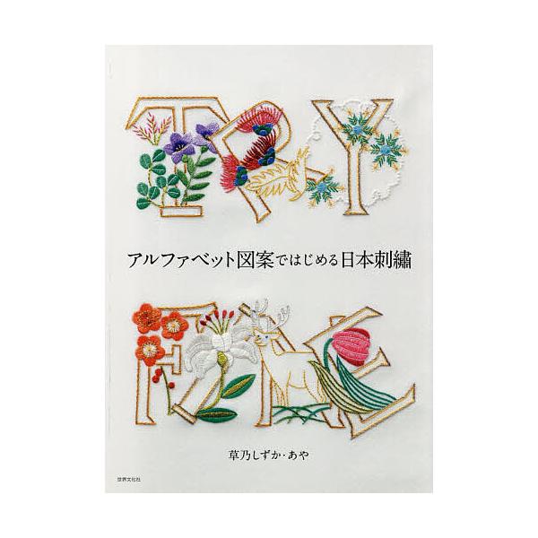 ※商品画像はイメージや仮デザインが含まれている場合があります。帯の有無など実際と異なる場合があります。著:草乃しずか　著:あや出版社:世界文化社発売日:2026年05月キーワード:アルファベット図案ではじめる日本刺繍草乃しずかあや 手芸 あ...