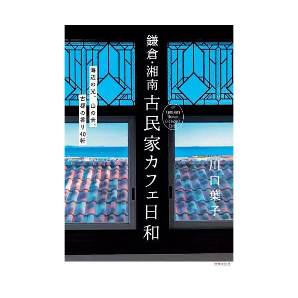 ※商品画像はイメージや仮デザインが含まれている場合があります。帯の有無など実際と異なる場合があります。著:川口葉子出版社:世界文化社発売日:2026年04月キーワード:鎌倉・湘南古民家カフェ日和海辺の光、山の音、古都の香り４０軒川口葉子 か...