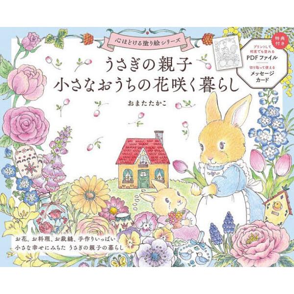※商品画像はイメージや仮デザインが含まれている場合があります。帯の有無など実際と異なる場合があります。著:おまたたかこ出版社:世界文化社発売日:2026年05月シリーズ名等:心ほどける塗り絵シリーズキーワード:うさぎの親子小さなおうちの花咲...