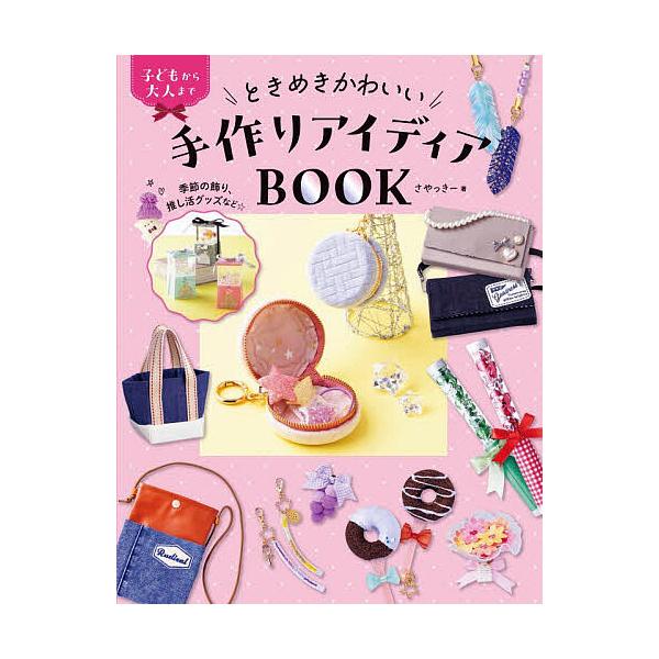 ※商品画像はイメージや仮デザインが含まれている場合があります。帯の有無など実際と異なる場合があります。著:さやっきー出版社:世界文化社発売日:2026年07月キーワード:ときめきかわいい手作りアイディアBOOK子どもから大人までさやっきー ...