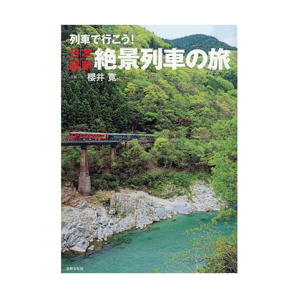 ※商品画像はイメージや仮デザインが含まれている場合があります。帯の有無など実際と異なる場合があります。写真:櫻井寛出版社:世界文化社発売日:2026年08月キーワード:列車で行こう！日本縦断絶景列車の旅櫻井寛 れつしやでいこうにほんじゆうだ...