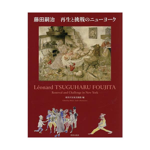 ※商品画像はイメージや仮デザインが含まれている場合があります。帯の有無など実際と異なる場合があります。画:藤田嗣治　編:軽井沢安東美術館出版社:世界文化社発売日:2026年07月キーワード:藤田嗣治再生と挑戦のニューヨーク藤田嗣治軽井沢安東...