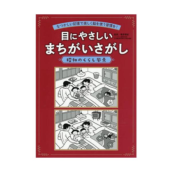 ※商品画像はイメージや仮デザインが含まれている場合があります。帯の有無など実際と異なる場合があります。監修:篠原菊紀出版社:世界文化ワンダーグループ発売日:2026年08月キーワード:目にやさしいまちがいさがし昭和のくらし風景なつかしい記憶...
