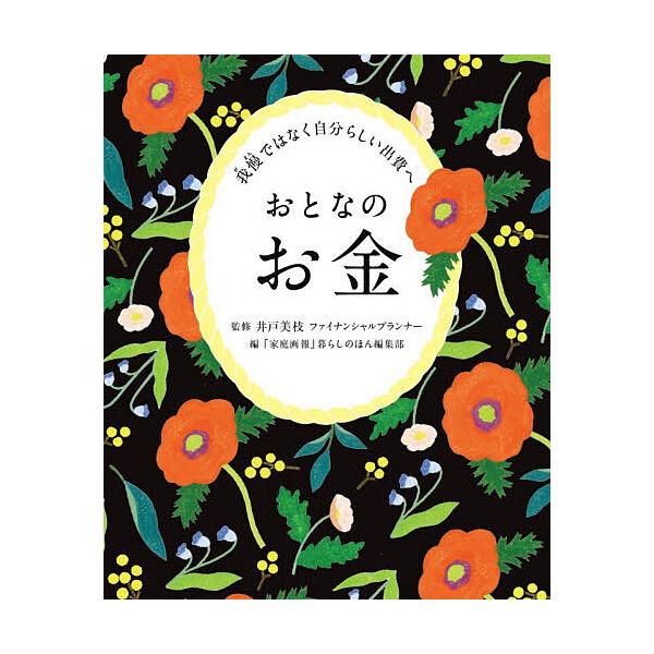 ※商品画像はイメージや仮デザインが含まれている場合があります。帯の有無など実際と異なる場合があります。監修:井戸美枝　編:「家庭画報」暮らしのほん編集部出版社:世界文化社発売日:2026年10月シリーズ名等:人生１００年の教科書キーワード:...