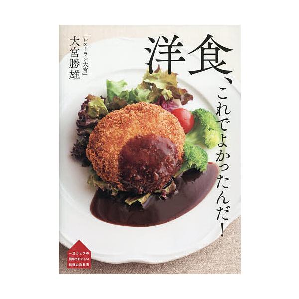 ※商品画像はイメージや仮デザインが含まれている場合があります。帯の有無など実際と異なる場合があります。著:大宮勝雄出版社:世界文化社発売日:2026年01月シリーズ名等:一流シェフの簡単でおいしい料理の教科書キーワード:洋食、これでよかった...