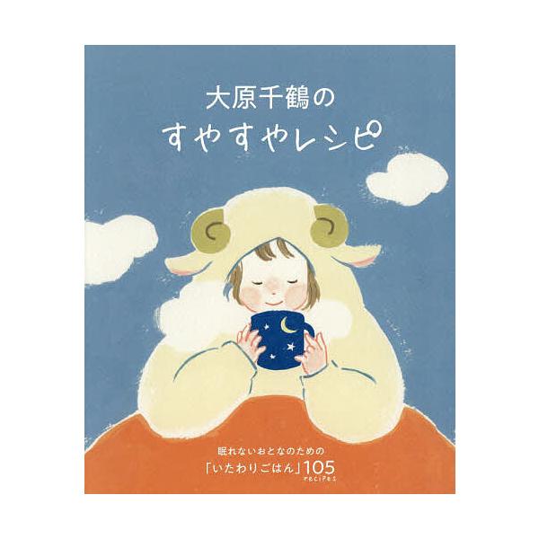 ※商品画像はイメージや仮デザインが含まれている場合があります。帯の有無など実際と異なる場合があります。著:大原千鶴出版社:世界文化社発売日:2026年02月キーワード:大原千鶴のすやすやレシピ眠れないおとなのための「いたわりごはん」１０５r...