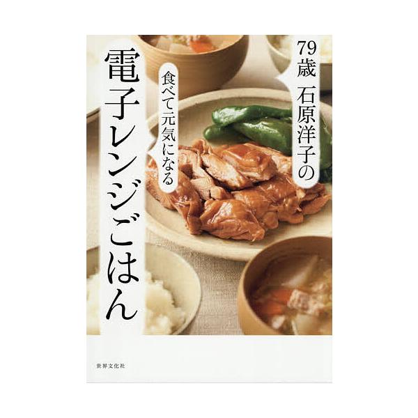 ※商品画像はイメージや仮デザインが含まれている場合があります。帯の有無など実際と異なる場合があります。著:石原洋子出版社:世界文化社発売日:2026年03月キーワード:７９歳石原洋子の食べて元気になる電子レンジごはん石原洋子 料理 クッキン...