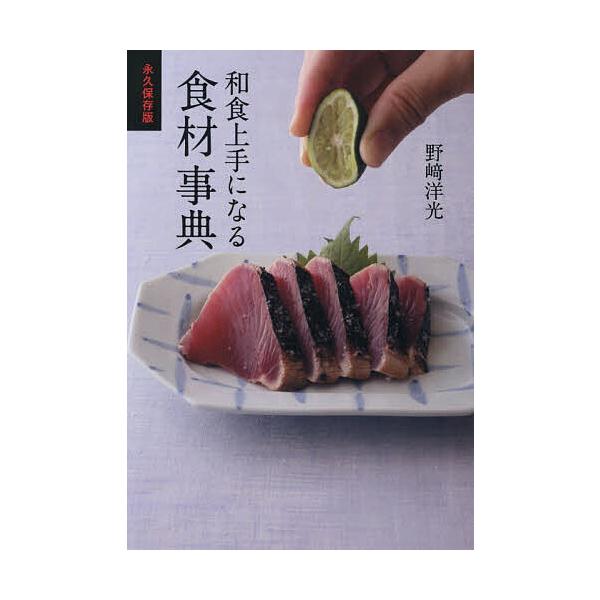 ※商品画像はイメージや仮デザインが含まれている場合があります。帯の有無など実際と異なる場合があります。著:野崎洋光出版社:世界文化社発売日:2026年03月キーワード:和食上手になる食材事典永久保存版野崎洋光 わしよくじようずになるしよくざ...
