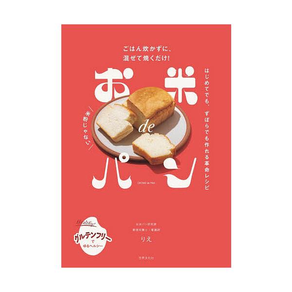 ※商品画像はイメージや仮デザインが含まれている場合があります。帯の有無など実際と異なる場合があります。著:りえ出版社:世界文化社発売日:2026年04月キーワード:お米deパンごはん炊かずに、混ぜて焼くだけ！りえ 料理 クッキング おこめで...