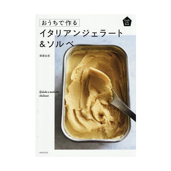 ※商品画像はイメージや仮デザインが含まれている場合があります。帯の有無など実際と異なる場合があります。著:齋藤由里出版社:世界文化社発売日:2026年05月シリーズ名等:Gentle Life Bookキーワード:おうちで作るイタリアンジェ...