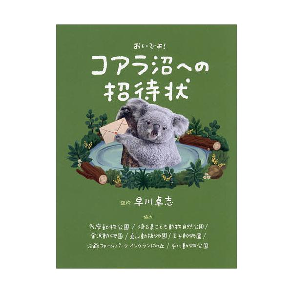 ※商品画像はイメージや仮デザインが含まれている場合があります。帯の有無など実際と異なる場合があります。監修:早川卓志出版社:世界文化社発売日:2026年04月キーワード:おいでよ！コアラ沼への招待状早川卓志 おいでよこあらぬまえのしようたい...