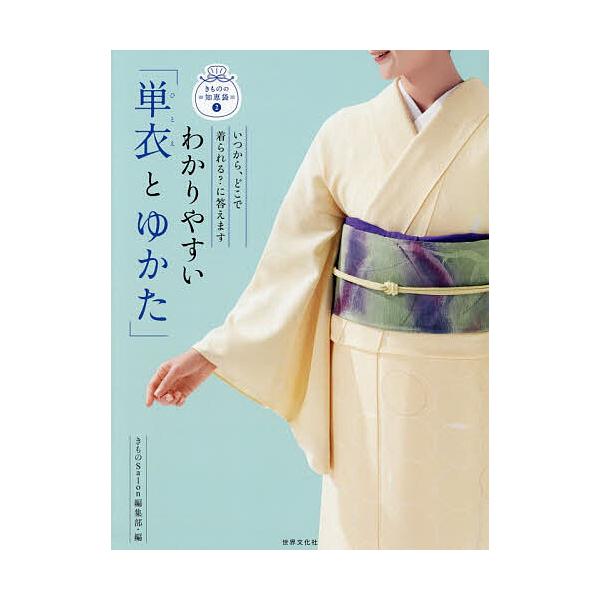※商品画像はイメージや仮デザインが含まれている場合があります。帯の有無など実際と異なる場合があります。編:きものSalon編集部出版社:世界文化社発売日:2026年07月シリーズ名等:きものの知恵袋 ２キーワード:わかりやすい「単衣とゆかた...