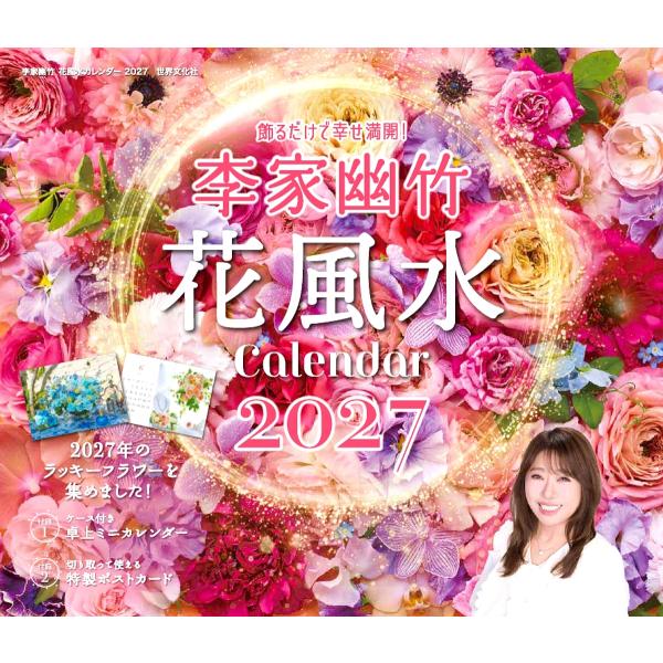 【発売日：2026年09月03日】※商品画像はイメージや仮デザインが含まれている場合があります。帯の有無など実際と異なる場合があります。出版社:世界文化社発売日:2026年09月03日キーワード:李家幽竹花風水カレンダー２０２７ りのいえゆ...