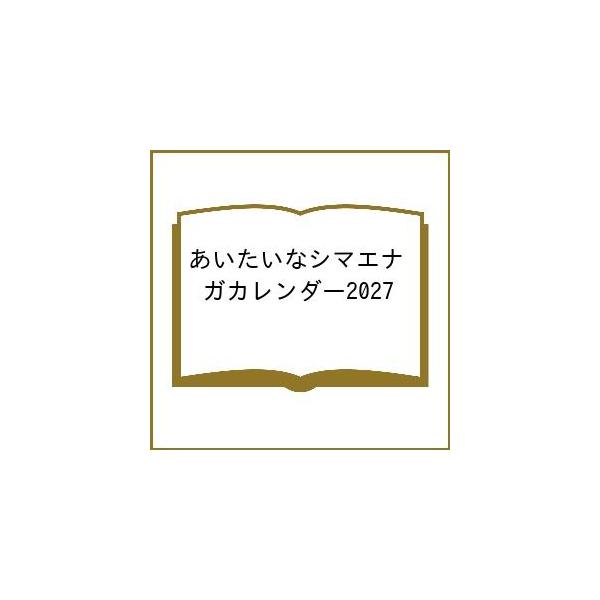 【発売日：2026年09月10日】※商品画像はイメージや仮デザインが含まれている場合があります。帯の有無など実際と異なる場合があります。出版社:世界文化社発売日:2026年09月10日キーワード:あいたいなシマエナガカレンダー２０２７ あい...