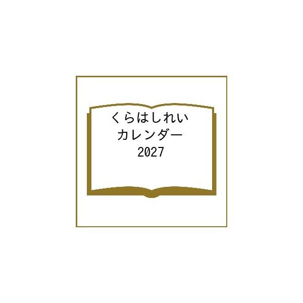 【発売日：2026年09月10日】※商品画像はイメージや仮デザインが含まれている場合があります。帯の有無など実際と異なる場合があります。出版社:世界文化社発売日:2026年09月10日キーワード:くらはしれいカレンダー２０２７ くらはしれい...