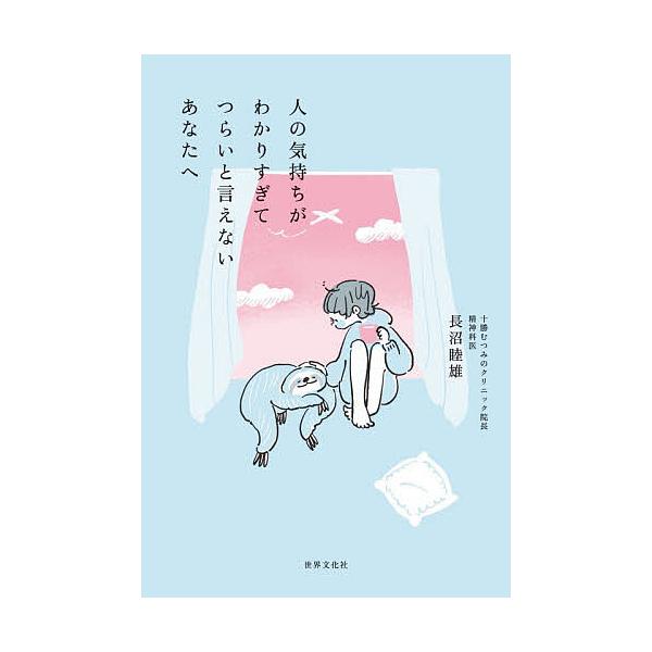 ※商品画像はイメージや仮デザインが含まれている場合があります。帯の有無など実際と異なる場合があります。著:長沼睦雄出版社:世界文化社発売日:2026年09月キーワード:人の気持ちがわかりすぎてつらいと言えないあなたへ長沼睦雄 ひとのきもちが...
