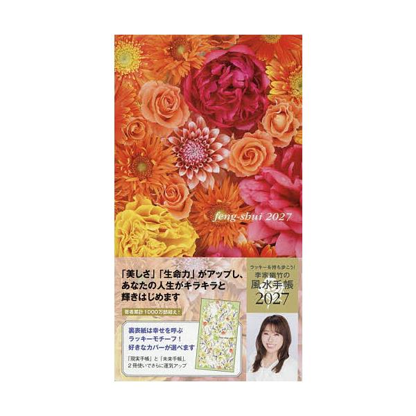 ※商品画像はイメージや仮デザインが含まれている場合があります。帯の有無など実際と異なる場合があります。出版社:世界文化社発売日:2026年10月シリーズ名等:２０２７年版キーワード:李家幽竹の風水手帳 りのいえゆうちくのふうすいてちよう２０...