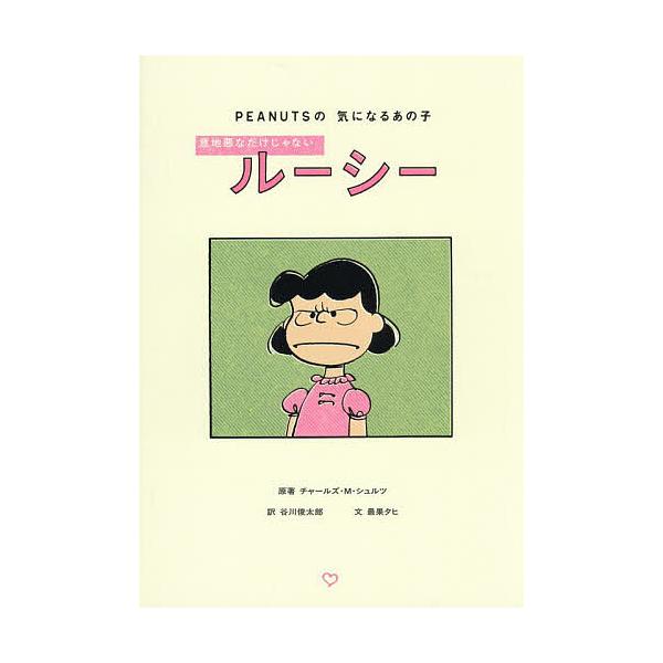 ※商品画像はイメージや仮デザインが含まれている場合があります。帯の有無など実際と異なる場合があります。原著:チャールズ・M．シュルツ　訳:谷川俊太郎　文:最果タヒ出版社:世界文化社発売日:2026年04月キーワード:意地悪なだけじゃないルー...