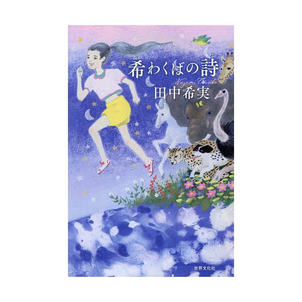 ※商品画像はイメージや仮デザインが含まれている場合があります。帯の有無など実際と異なる場合があります。著:田中希実出版社:世界文化社発売日:2026年04月キーワード:希わくばの詩田中希実 ねがわくばのうたねがわくばのし ネガワクバノウタネ...