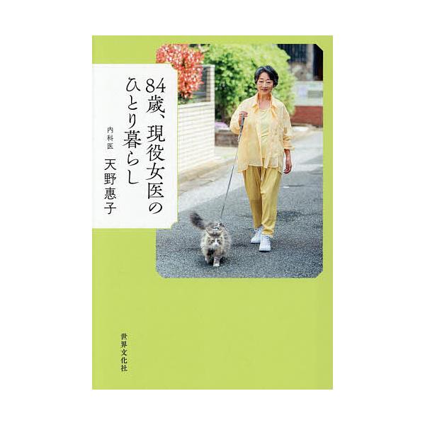 ※商品画像はイメージや仮デザインが含まれている場合があります。帯の有無など実際と異なる場合があります。著:天野惠子出版社:世界文化社発売日:2026年09月シリーズ名等:健康美活ブックスキーワード:８４歳、現役女医のひとり暮らし天野惠子 健...