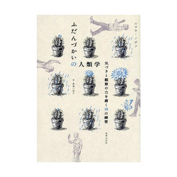 ※商品画像はイメージや仮デザインが含まれている場合があります。帯の有無など実際と異なる場合があります。著:ニコラ・ノヴァ　訳:倉地三奈子出版社:世界文化社発売日:2026年05月キーワード:ふだんづかいの人類学気づきと観察の力を磨く１９の練...